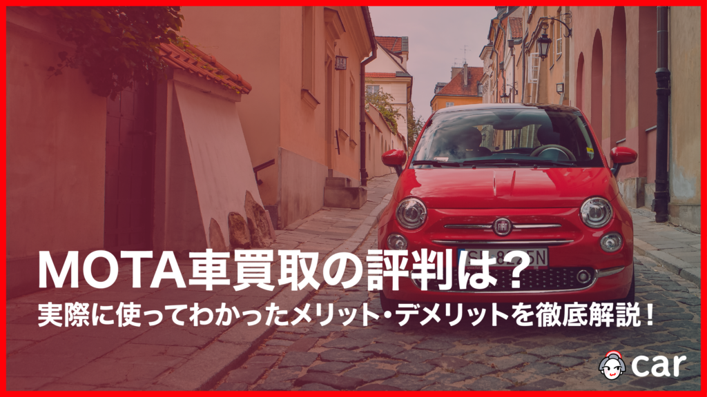 MOTA車買取の評判は？実際に使ってわかったメリット・デメリットを徹底解説！ | 都car
