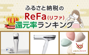 【2025年1月最新版】ふるさと納税のReFa（リファ）還元率ランキング！ドライヤー・ヘアアイロン・シャワーヘッドなど全返礼品を紹介 - ふるさとトレンド